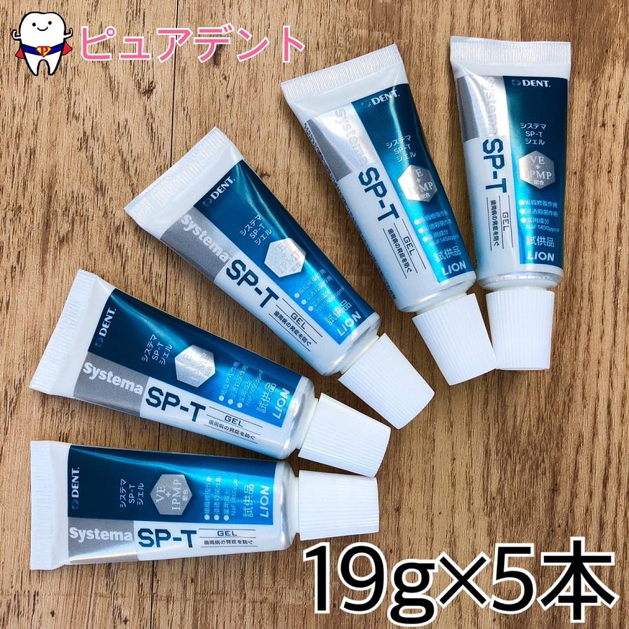 !SP-Tジェル(19g) 5本セット 95g 試供品 お試しセット お試し : ピュアデント - 通販 - Yahoo!ショッピング