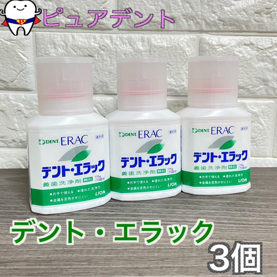 ライオン エラック 義歯洗浄剤 175g 3個 : ピュアデント - 通販 - Yahoo!ショッピング