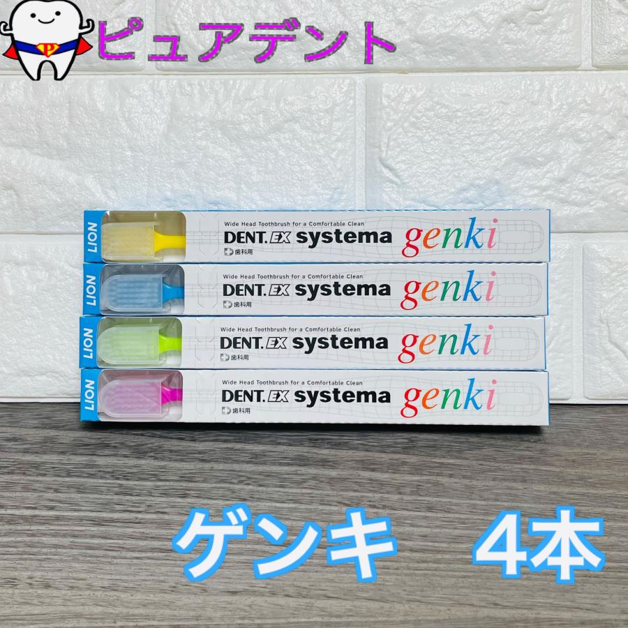 ゲンキシリーズ選べます☆ライオン システマ ゲンキ エフ ジェイ 4本入 DENT.EX systema genki genkif genkij F J メール便送料無料 : ピュアデント ...