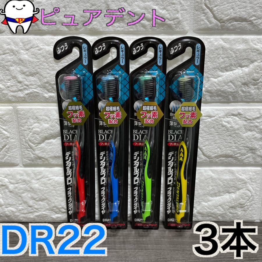 デンタルプロ ブラックダイヤ 超極細毛 DR22 レギュラー ふつう 3本 セット フッ素配合 薄型ヘッド 歯ブラシ : ピュアデント - 通販 - Yahoo!ショッピング