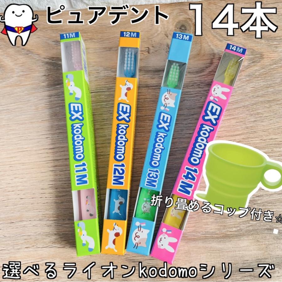 ライオン EX kodomo 歯ブラシ 14本入 11S / 11M 12S 12M 13S 13M 14S 14M コドモ [ヘルスケア&ケア用品] : ピュアデント - 通販 ...
