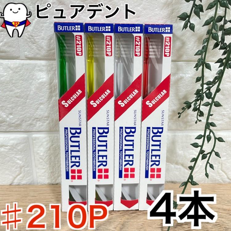 BUTLER（SUNSTAR） サンスター BUTLER バトラー 歯ブラシ #210P(歯肉溝用/ソフト) 4本入 : ピュアデント - 通販 - Yahoo!ショッピング