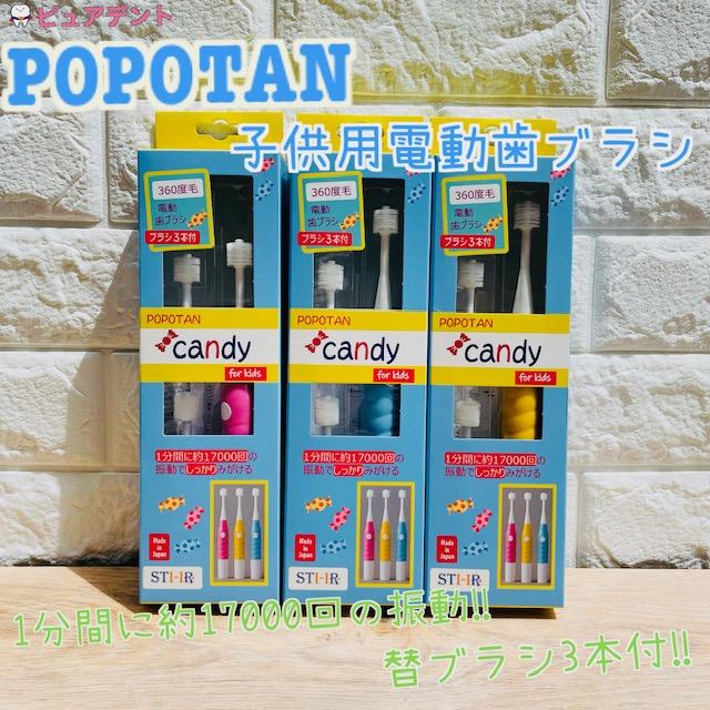 POPOTAN candy ポポタン キッズ 子ども 電動歯ブラシ 360度毛 替えブラシ付き : ピュアデント - 通販 - Yahoo ...
