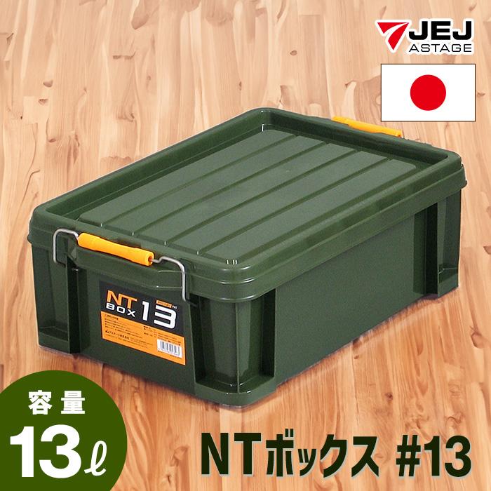 JEJアステージ (特価)収納ケース NT ボックス #13 収納ボックス フタ付き コンテナ バックル付き(送料無料) : purekuma - 通販 - Yahoo!ショッピング