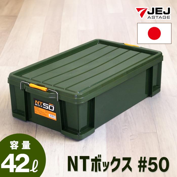 JEJアステージ (特価)収納ケース NT ボックス #50 収納ボックス フタ付き コンテナ バックル付き(送料無料) : purekuma - 通販 - Yahoo!ショッピング