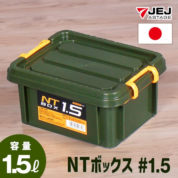 JEJアステージ 収納ケース NT ボックス #1.5 収納ボックス フタ付き コンテナ バックル付き : purekuma - 通販 - Yahoo!ショッピング