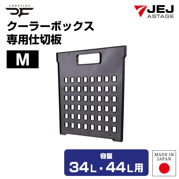 JEJアステージ クーラーボックス コアフラックス COREFLUX 34L用 44L用 専用仕切板 Mサイズ 仕切り オプション パーツ : purekuma - 通販 - Yahoo!ショッピング