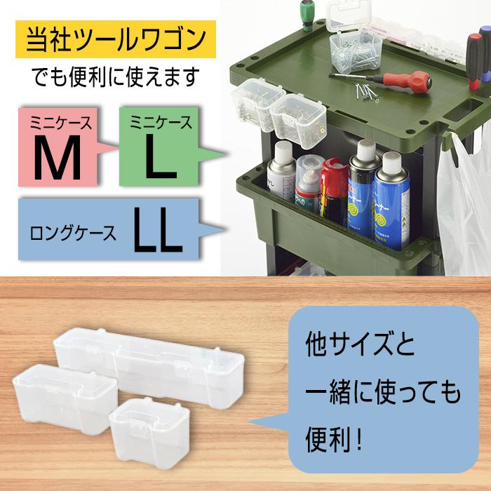 ロングケース LL 部品収納 ドライバー収納 カッター収納 工具箱 収納ボックス 小分け ケース 小物収納 持ち運び 便利 カスタマイズ プラスチック : minicase-ll ...