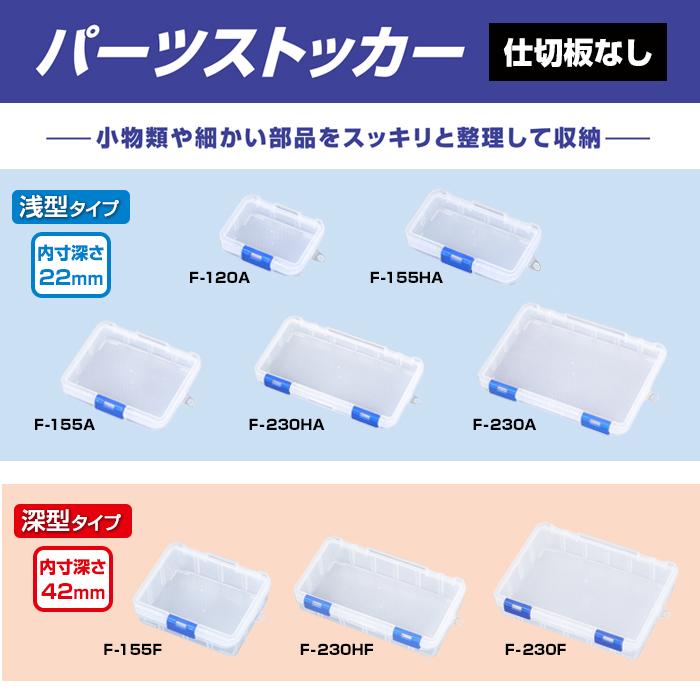 JEJアステージ パーツケース パーツストッカー フリー 工具箱 浅型 仕切板無し F-155A 小物収納 ツールボックス 収納ケース 収納ボックス クリアケース : purekuma ...