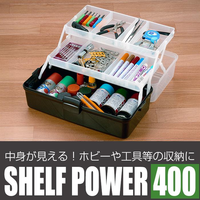 JEJアステージ ツールボックス 棚付き 400 シェルフパワー モノトーン 小物 収納ボックス 黒 ブラック 小物入れ アクセサリー収納 パーツ収納 ハンドメイド 手芸 コスメ ...