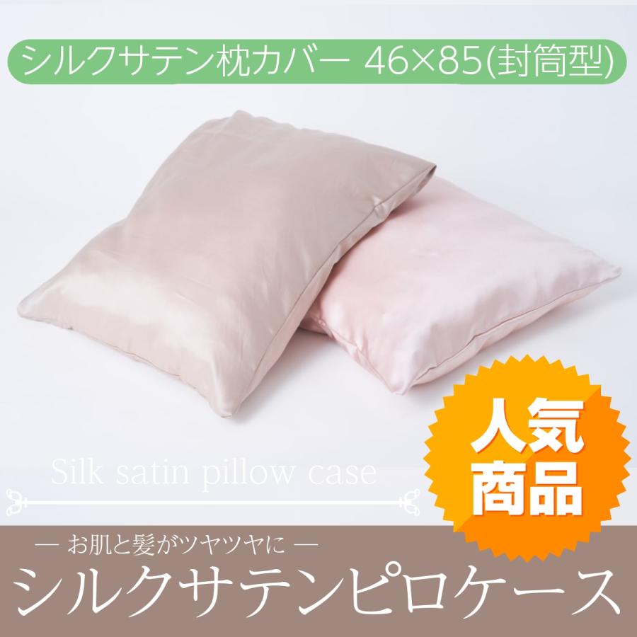 ピローケース 枕カバー 冷感 46×85 シルク 美容 保湿 髪 滑らか 柔らかい 洗える シルクサテン 工場直売 日本製 おうち時間 瀧芳 ...