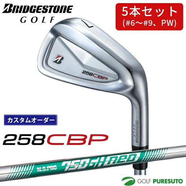 BRIDGESTONE GOLF 【カスタムオーダー】ブリヂストンゴルフ 258CBP アイアン 5本セット（#6〜9、PW）NS PRO 750GH neo スチールシャフト GOLF ...