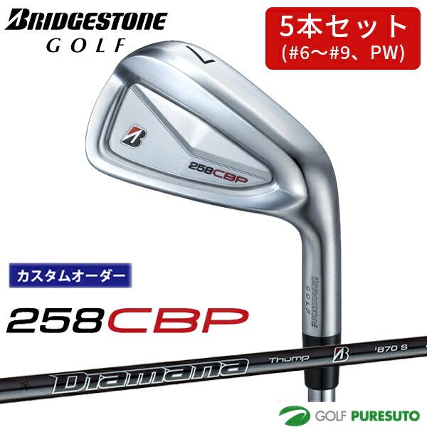 BRIDGESTONE GOLF 【カスタムオーダー】ブリヂストンゴルフ 258CBP アイアン 5本セット （#6〜9、PW）Diamana Thump IB 70 カーボンシャフト ...
