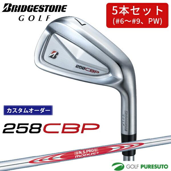 BRIDGESTONE GOLF 【カスタムオーダー】ブリヂストンゴルフ 258CBP アイアン 5本セット（#6〜9、PW）NS MODUS3 TOUR120 スチールシャフト GOLF ...