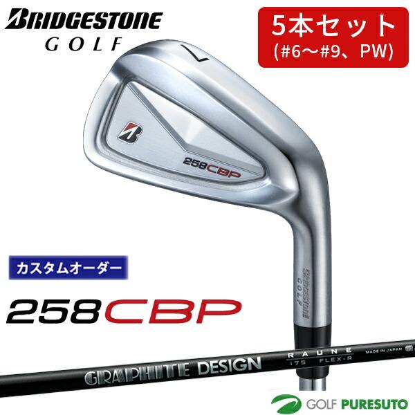 BRIDGESTONE GOLF 【カスタムオーダー】ブリヂストンゴルフ 258CBP アイアン 5本セット（#6〜9、PW）RAUNE IRON（i105）カーボンシャフト GOLF【 BC ...