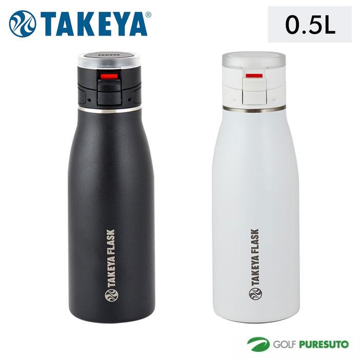 TAKEYA トラベラー17 0.5L 水筒 ステンレスボトル 保温保冷 直飲みタイプ ワンタッチ開閉式 持ち運びに便利[タケヤ TRAVELER17]【 KS 】 : ゴルフ プレスト ...