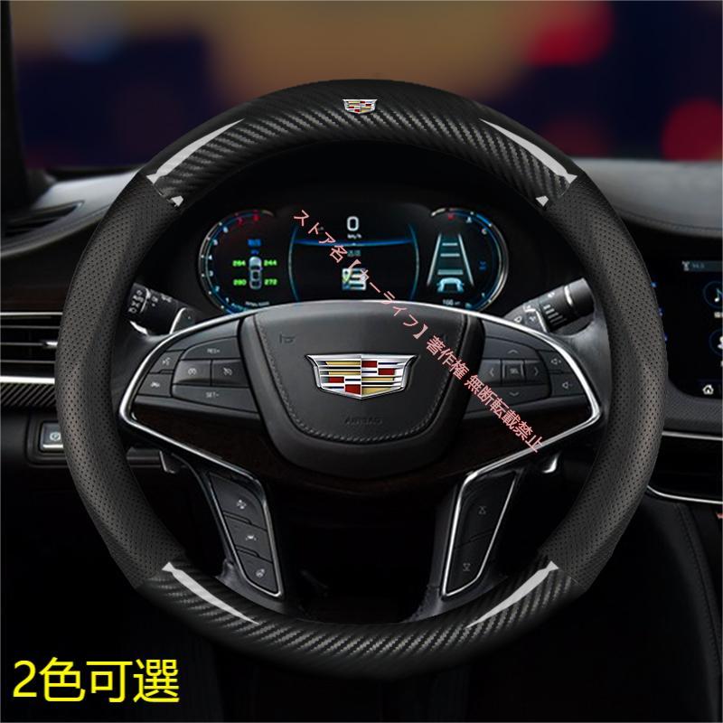 キャデラック Cadillac CT4 CT5 CT6 XT4 XT5 XT6 ATS CTS XTS ハンドルカバー ステアリングホイールカバー 軽自動車 本革 穴付通気滑り止 カーボン ...