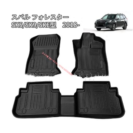 SUBARU スバル フォレスター SK5/SK9/SKE型 立体フロアマット 防水 防汚 右ハンドル用 3P : カーライフ - 通販 - Yahoo!ショッピング