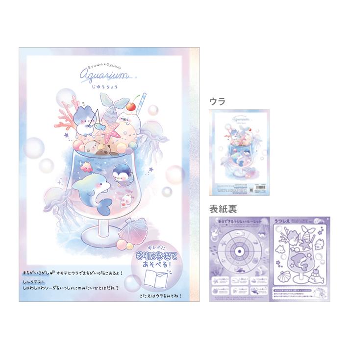 CRUX キレイにきりはなせるあそべる自由帳 B5 シュワシュワアクアリウム柄 122058 [M便 1/3] : おなまえ工房 - 通販 ...