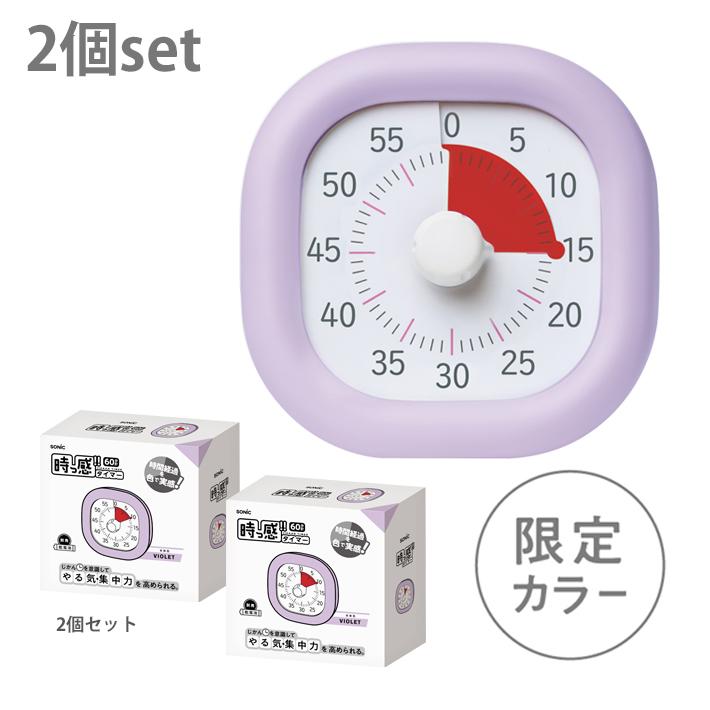 SONIC LAB ソニック トキ・サポ 時っ感タイマー 10cm バイオレット エコ包装 2個入り LVL-8439-V 新入学文具 [M便 1/1] : おなまえ工房 - 通販 ...