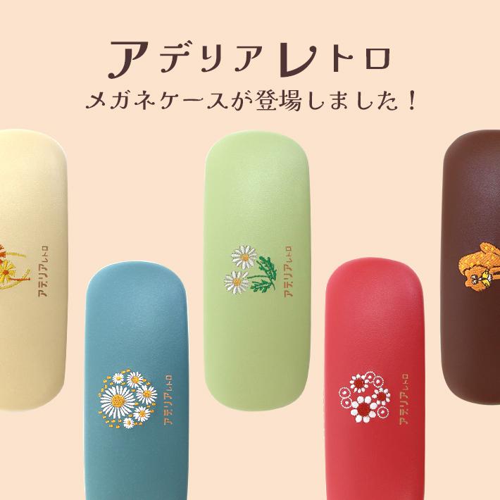 アデリアレトロ メガネケース クロス付き ADMG-ryu 送料無料・名入れ無料[M便 1/3] : おなまえ工房 - 通販 - Yahoo!ショッピング