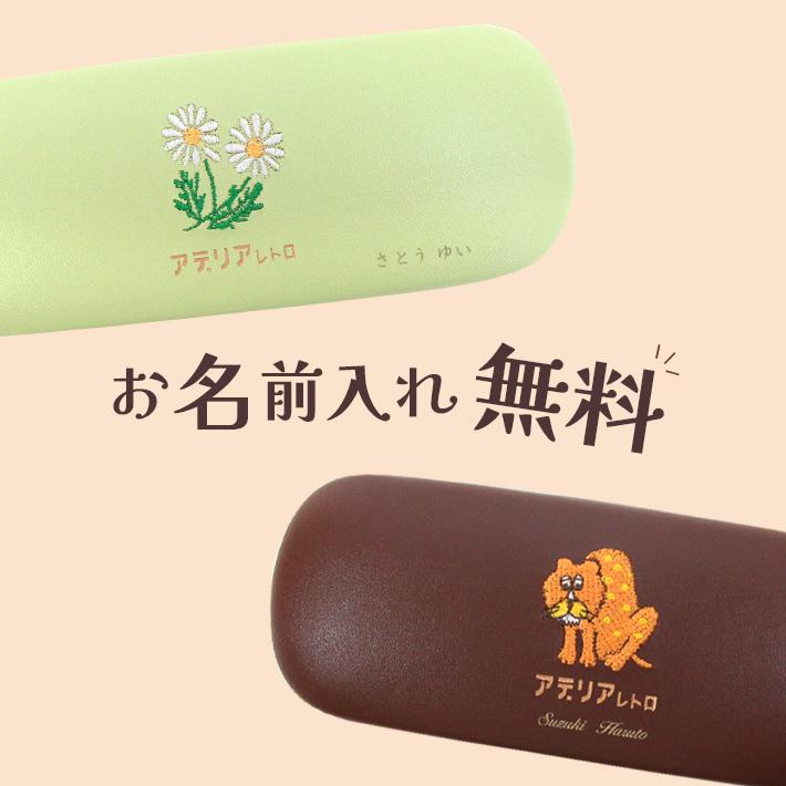 アデリアレトロ メガネケース クロス付き ADMG-ryu 送料無料・名入れ無料[M便 1/3] : おなまえ工房 - 通販 - Yahoo!ショッピング