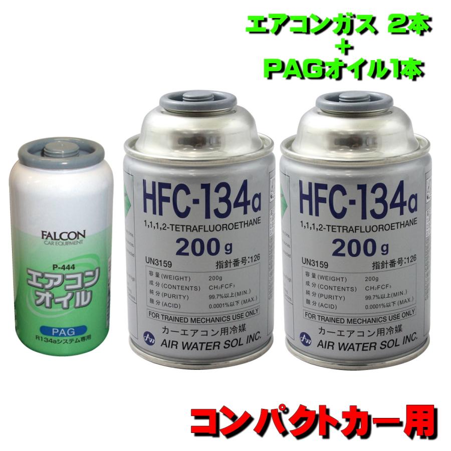カーエアコンガス R134A 交換セット コンパクトカー用 日本製 P444 ( 134aガス200g缶 2本+PAGコンプレッサーオイル ...