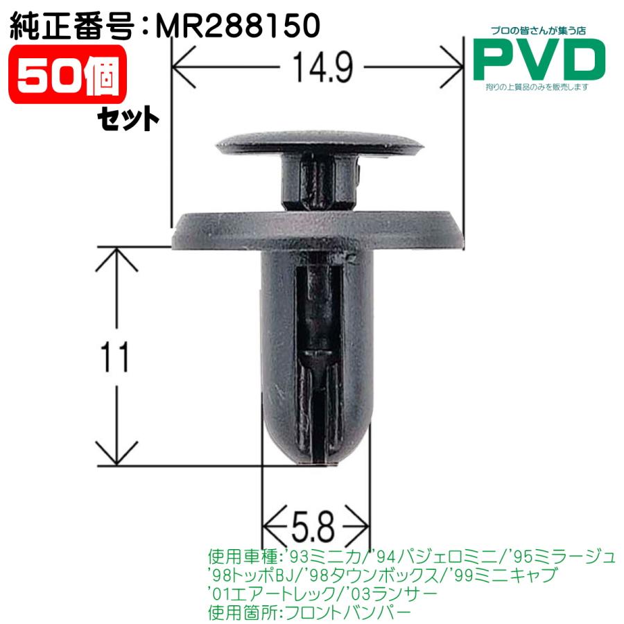 プッシュリベット・内張クリップ （ミツビシ用） 50個入 純正番号 MR288150 ミニカ パジェロミニ ミラージュ CMB-546 NMB ...