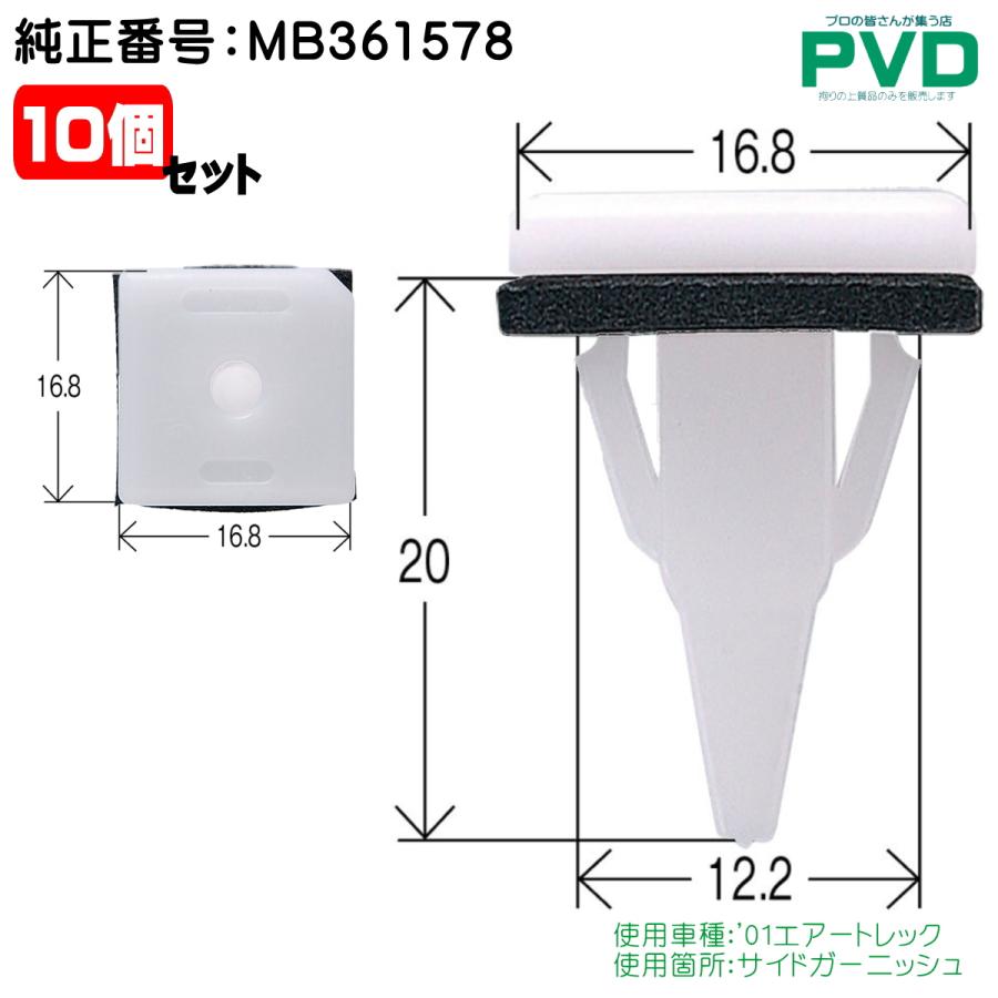 サイドガーニッシュ クリップ 10個 三菱 エアトレック MB36 GROM A/DAM 純正番号 MB361578 CMB-549 内張 ...