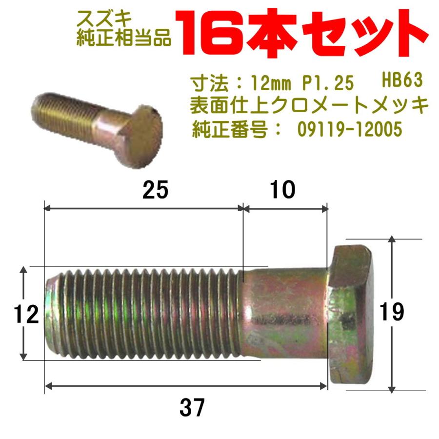 小型車用ハブボルト 12×P1.25 定番の人気シリーズPOINT(ポイント)入荷 スズキ用 16本 09119-12005他 純正番号 HB ...