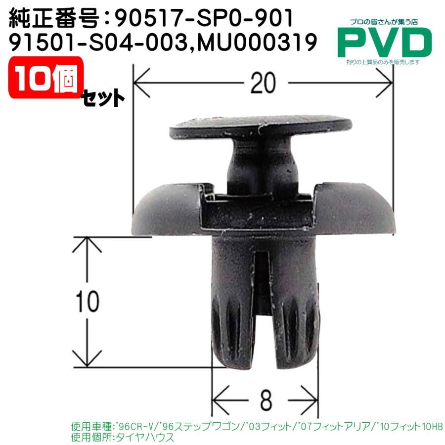 タイヤハウス クリップ 純正品 10個 ホンダ CR-V ステップワゴン フィット アリア HB 三菱 純正番号 90517-SP0-901 ...