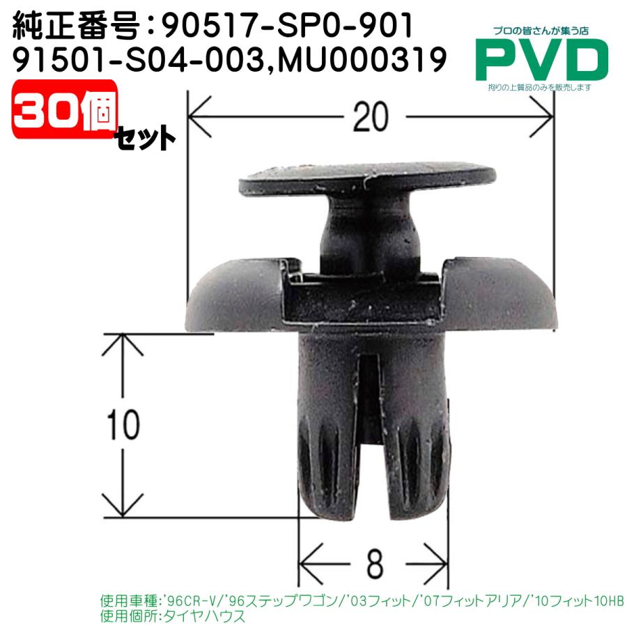タイヤハウス クリップ 純正品 30個 ホンダ CR-V ステップワゴン フィット アリア HB 三菱 純正番号 90517-SP0-901 91501-S04-003 MU000319 CH ...