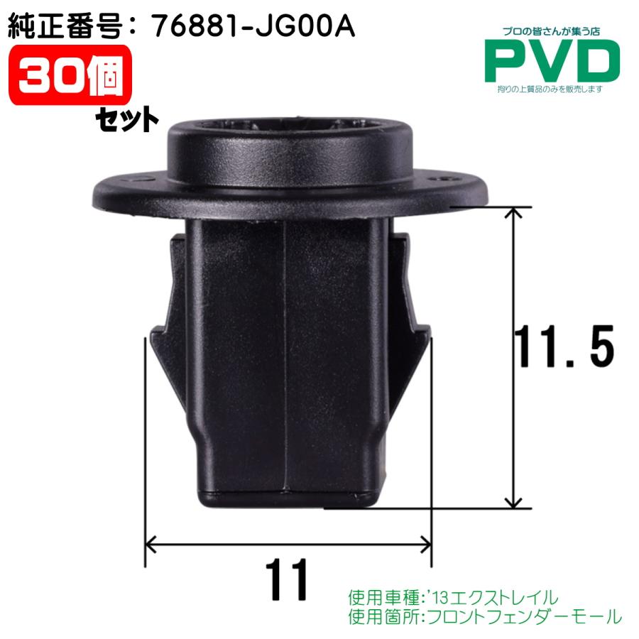 フロントフェンダーモール クリップ 30個 内張クリップ ニッサン '13 エクストレイル 純正番号 76881-JG00A 車 自動車 CN ...