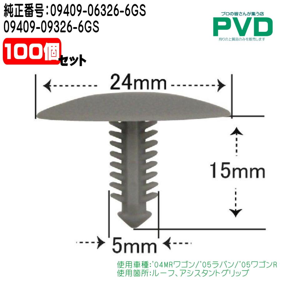 内張クリップ 100個入 純正品 スズキ '04MRワゴン / '05ラパン '05ワゴンR 純正番号 09409-06326-6GS ...