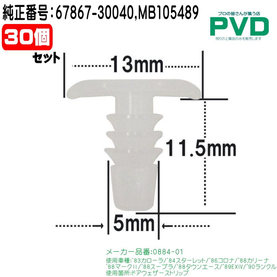 ドアウェザーストリップ クリップ 30個入 トヨタ カローラ タウンエース/'89EXIV/'90ランクル 三菱 0884-01 CT-208 純正番号 67867-30040 ...