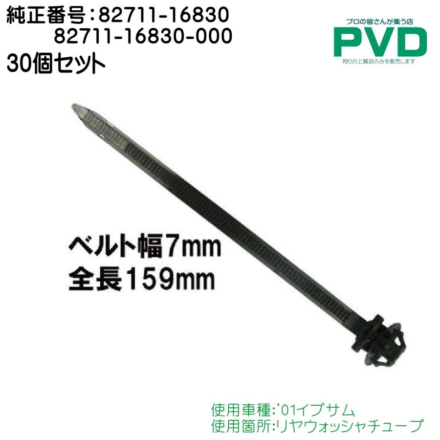 クリップバンド 純正品 30個 セット リヤウォッシャチューブ トヨタ イプサム 純正番号 82711-16830 82711-16830 ...