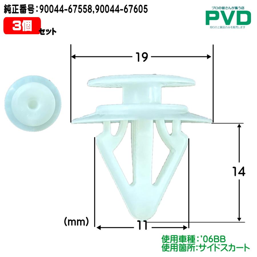 内張クリップ 純正品 3個 サイドスカート プッシュリベット トヨタ BB ダイハツ 純正番号 G18K-51-SJ3 CT-589 NT ...