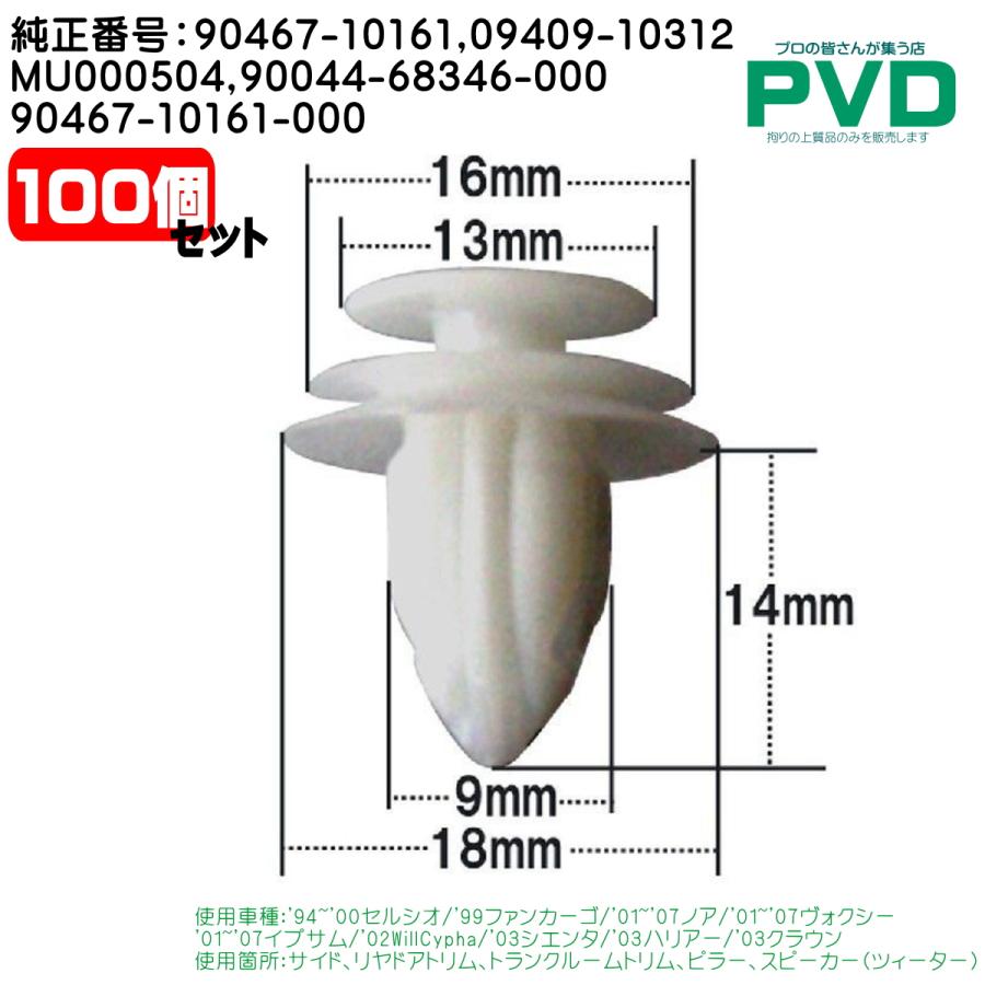 内張りクリップ 純正品 100個 サイド リヤドアトリム トランクルームトリム ピラー スピーカー トヨタ 90467-10161-000 ...