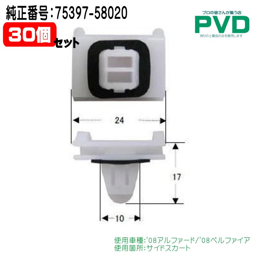 内張りクリップ サイドスカート 30個入 プッシュリベット トヨタ アルファード・ベルファイア用 3D0M-01 純正番号 75397 ...