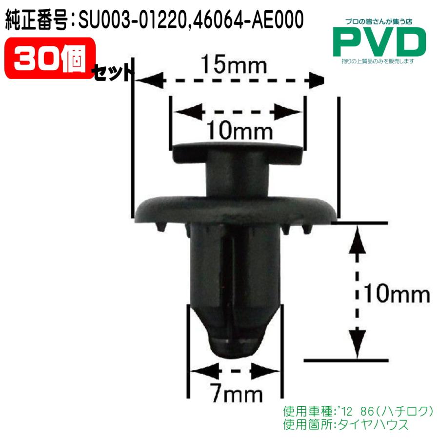 フェンダーライナークリップ SU003-01220 30個 内張りクリップ タイヤハウス クリップ トヨタ ハチロク 42D5-02 CT ...
