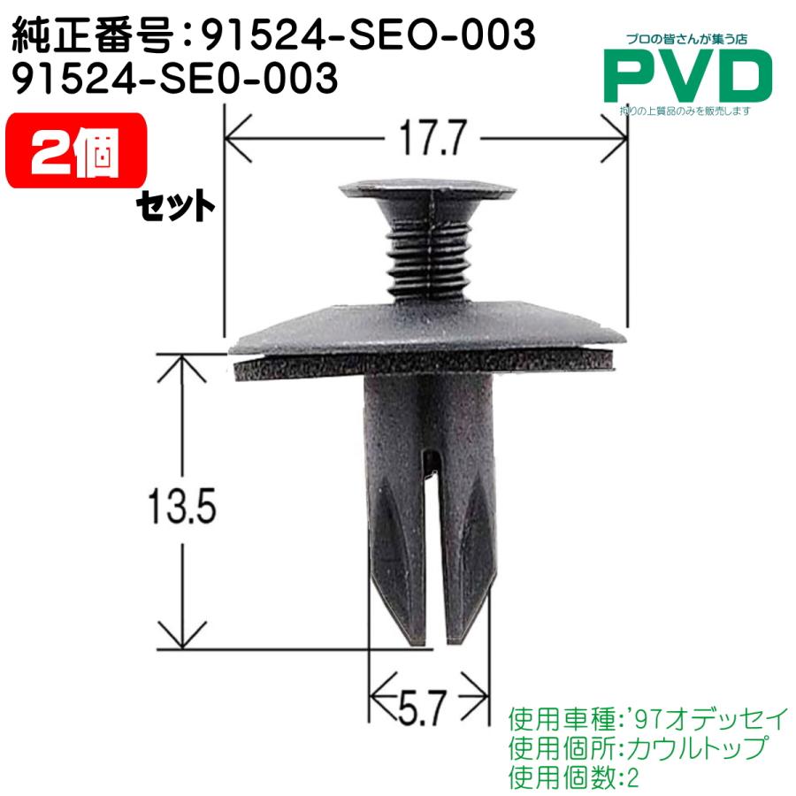 内張クリップ ホンダ オデッセイ 2個 カウルトップ クリップ プッシュリベット 純正番号 91524-SEO-003 91524-SE0-003 CH-710 NH-710 自動車 NCH ...