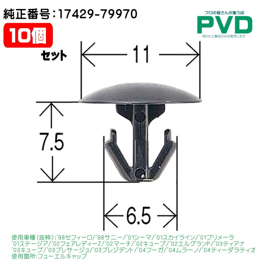 内張りクリップ 10個 ニッサン フューエルキャップ クリップ 自動車 ファスナー 日産 純正番号 17429-79970 car clip ...
