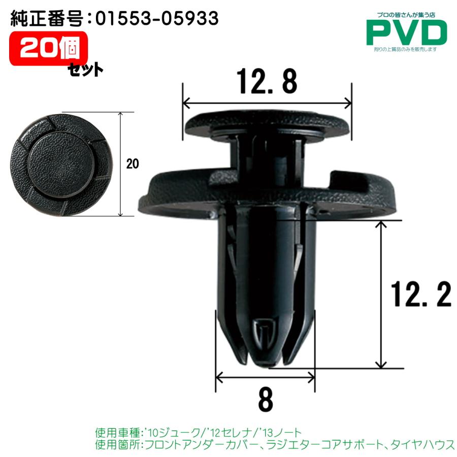 内張クリップ フロントアンダーカバー ラジエターコアサポート タイヤハウス クリップ 20個 日産 純正番号 01553-05933 ニッサン CN-274 NN-274 NCN-274-20 ...