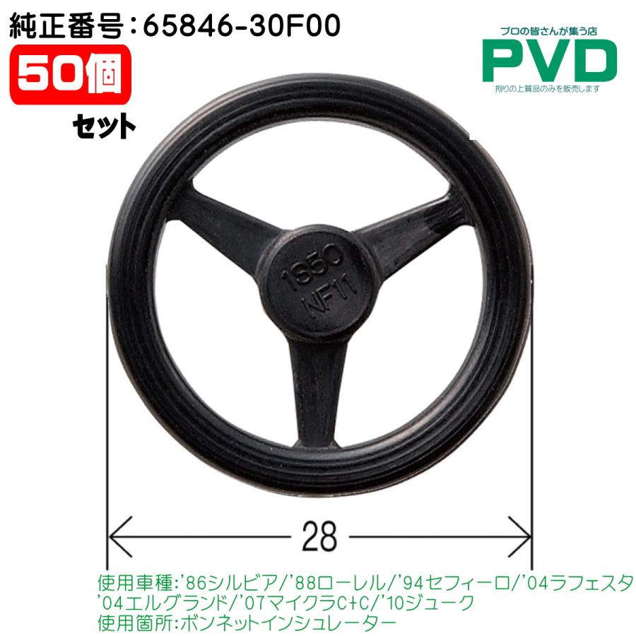 ボンネットインシュレーター クリップ 日産 50個 シルビア ローレル ラフェスタ エルグランド 純正番号 65846-30F00 CN ...