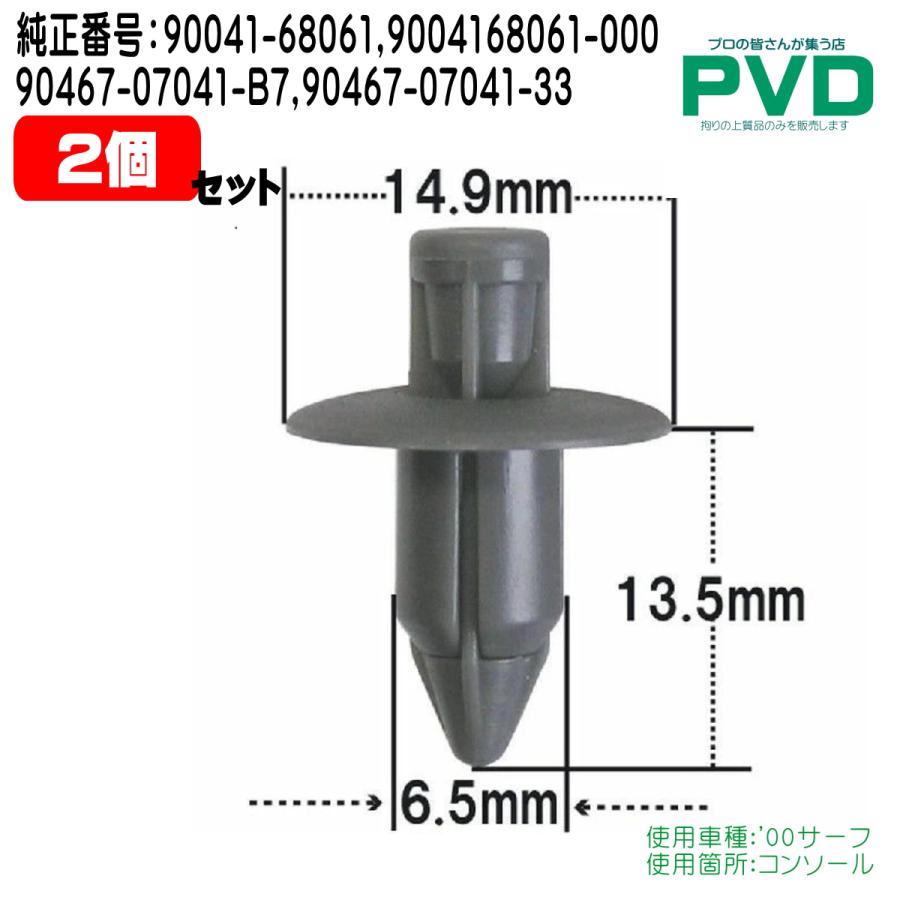 内張クリップ トヨタ ハイラックスサーフ スズキ アルト 2個 コンソール 純正番号 90467-07041-B7 90467-07041 ...