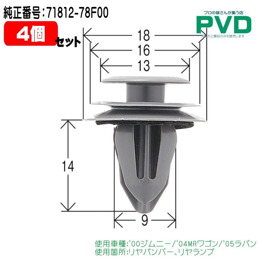 内張りクリップ 純正品 4個 リヤバンパー リヤランプ クリップ スズキ ジムニー MRワゴン ラパン 純正番号 71812-78F00 ...