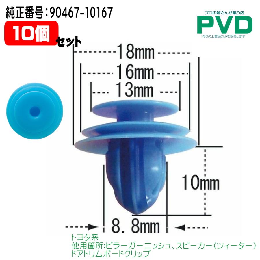 内張クリップ 10個 ピラーガーニッシュ スピーカー ドアトリムボード クリップ トヨタ 純正番号 90467-10167 自動車 ファスナー ...