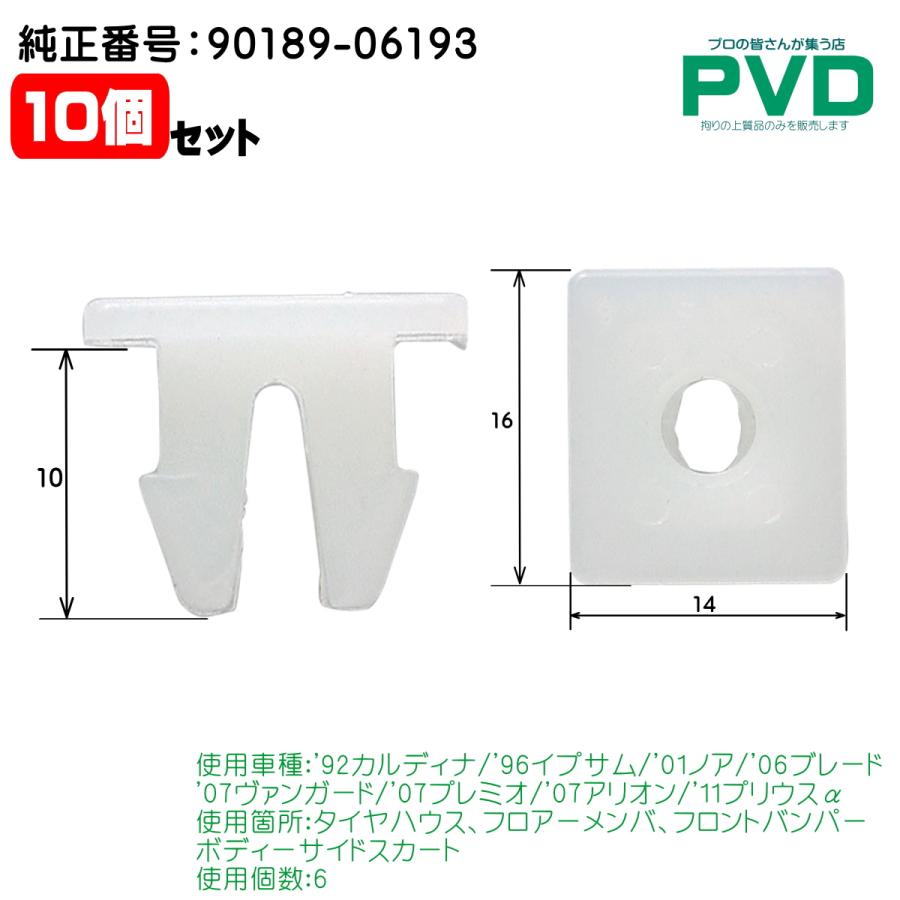 内張クリップ 10個 トヨタ タイヤハウス フロアーメンバ フロントバンパー ボディーサイドスカート クリップ 純正番号 90189 ...