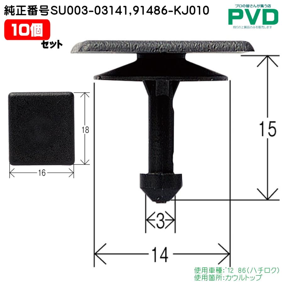 内張クリップ 10個 トヨタ ハチロク 86 カウルトップ 純正番号 SU003-03141 91486-KJ010 クリップ プッシュリベット 自動車 車 CT-615 NT-615 NCT ...