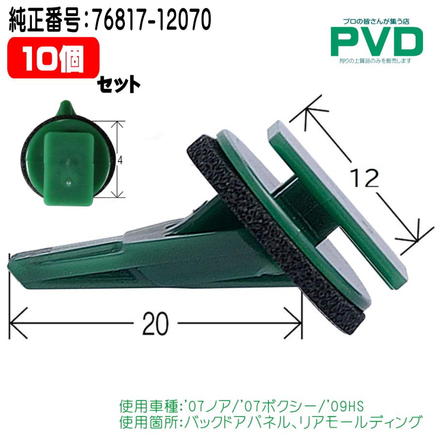 バックドアパネル リアモールディング クリップ 10個 トヨタ ノア ボクシー HS 内張クリップ 純正番号 76817-12070 CT ...